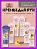Набор кремов для рук