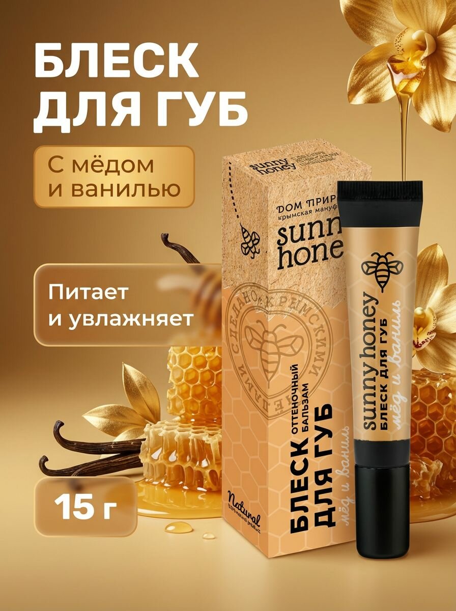Оттеночный бальзам для губ Мёд и ваниль Sunny Honey натуральный с пчелиным воском, 10г