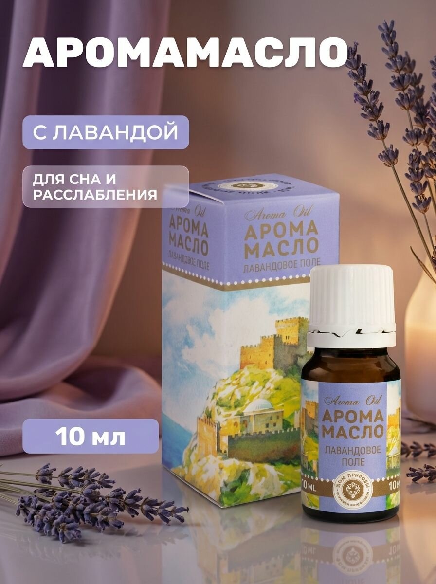 Аромамасло Лавандовое поле для ароматерапии и релакса, успокаивающее с эфирным маслом лаванды, 10 мл