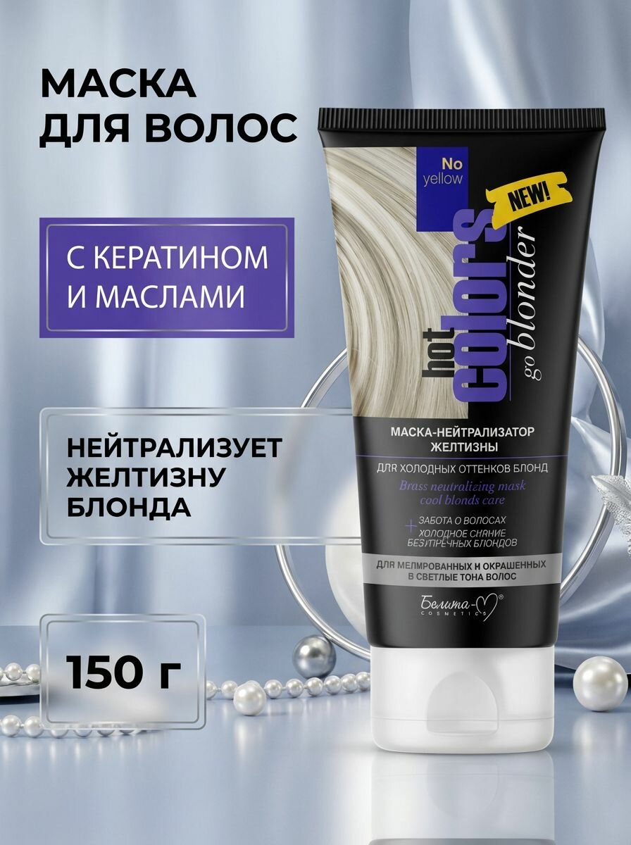 Маска для волос нейтрализатор желтизны для холодных оттенков блонд, Hot colors с фиолетовым пигментом и увлажняющими компонентами, 150 г