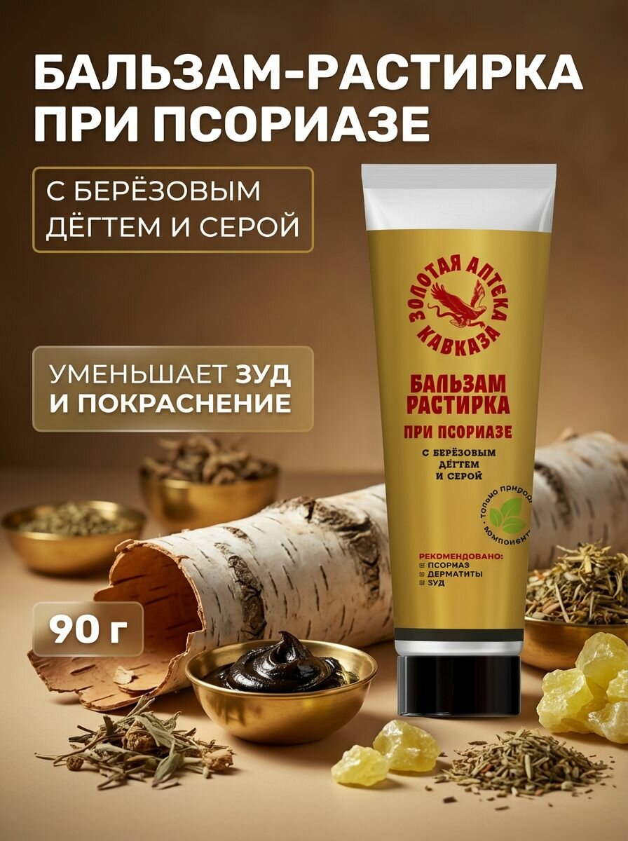 Бальзам при псориазе с берёзовым дёгтем и серой натуральный растительный для кожи 90 г