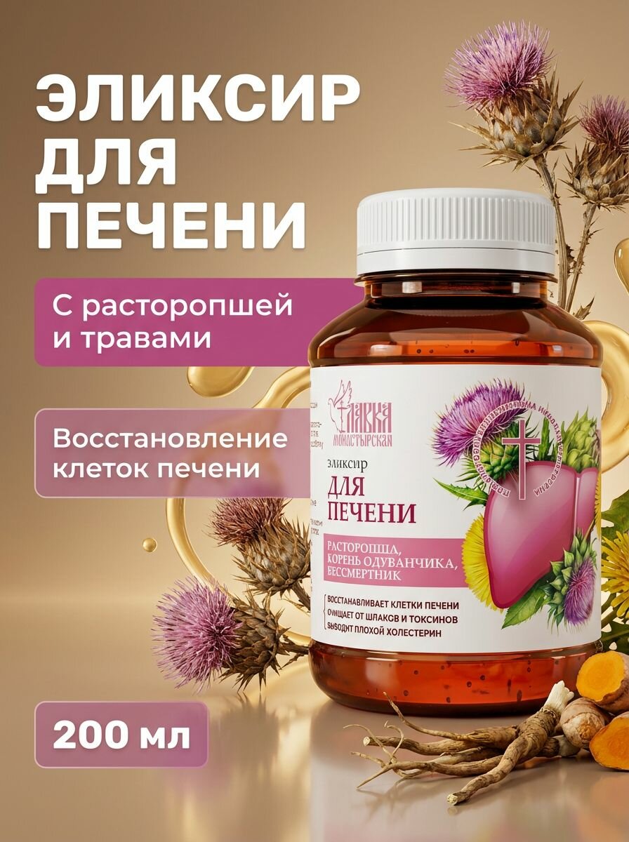 Эликсир для печени Восстановление клеток печени с расторопшей и одуванчиком натуральный травяной сбор 200 мл