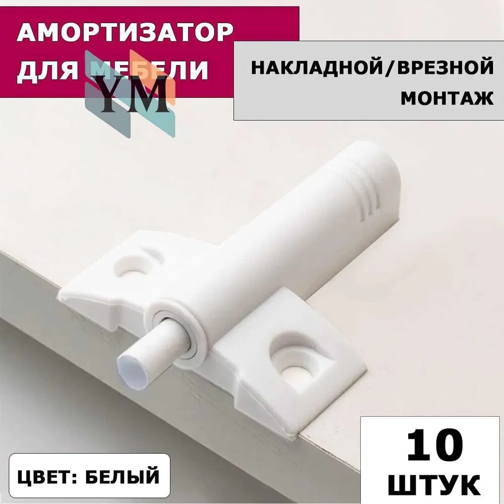 Демпферы мебельные A267, W274, 10 шт, комплект, для бесшумной работы мебели, белые