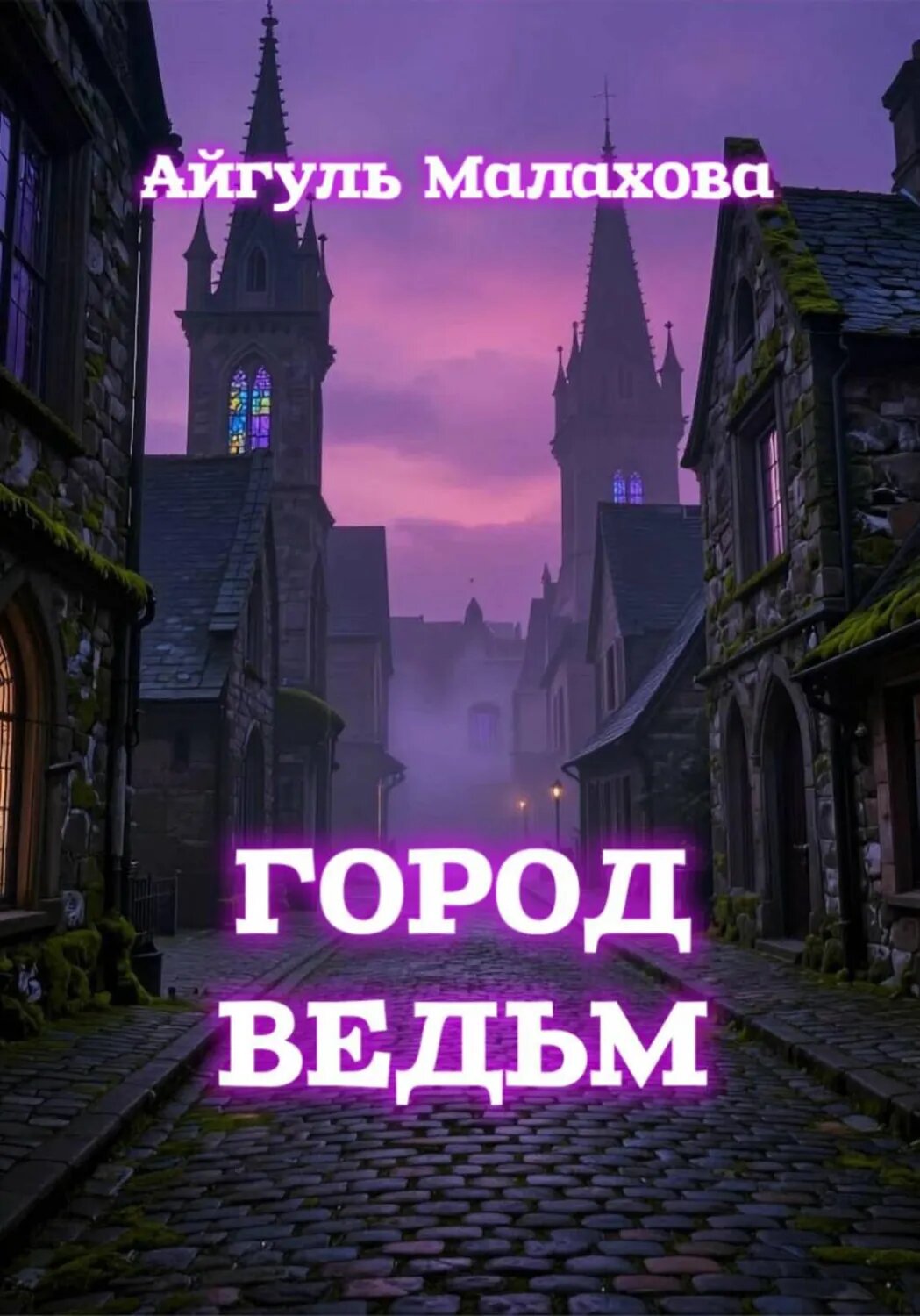 Город ведьм [Цифровая книга]