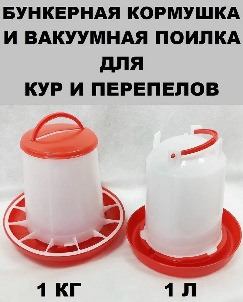 Поилка 1л и кормушка 1кг автоматические для птиц, кур, перепелов, цыплят, уток, гусей водоплавающей птицы индоуток утей индоутят индюков птенцов курей куриц в клетку