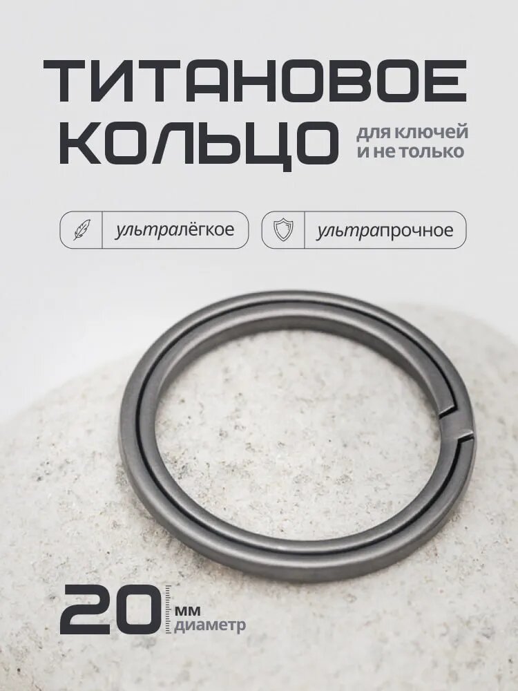 Кольцо для ключей "Геометрия" TC4, титановое, серебристое, 20 мм