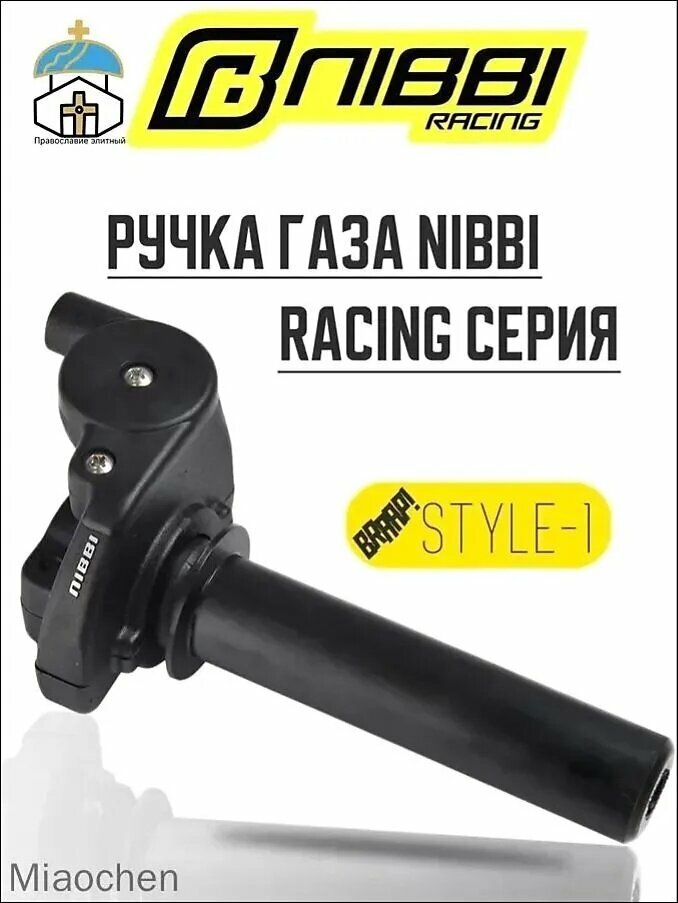 Ручка газа короткоходная в сборе Racing