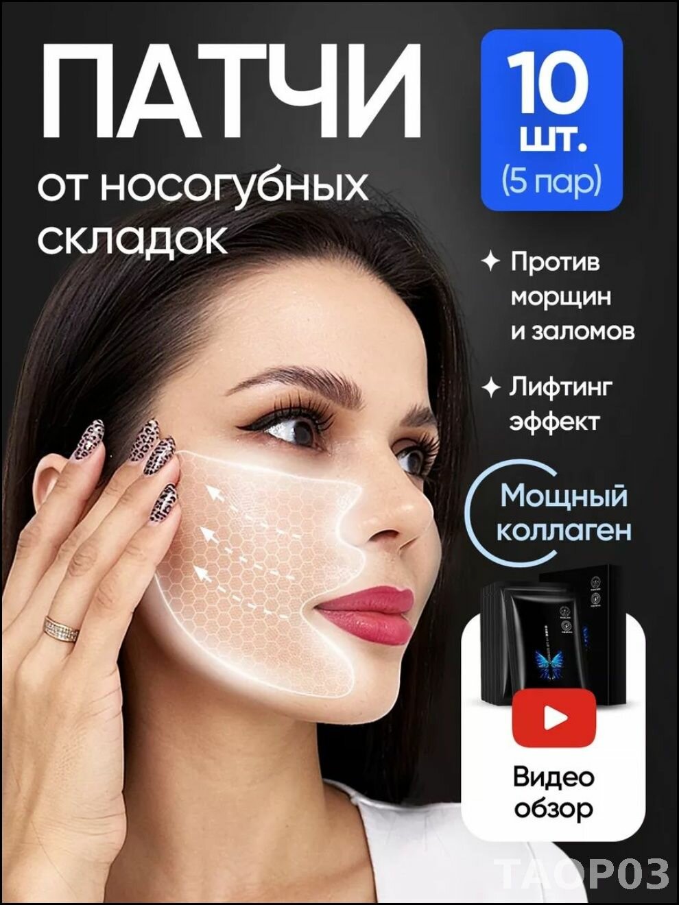 Увлажняющие патчи для носогубных складок от отеков