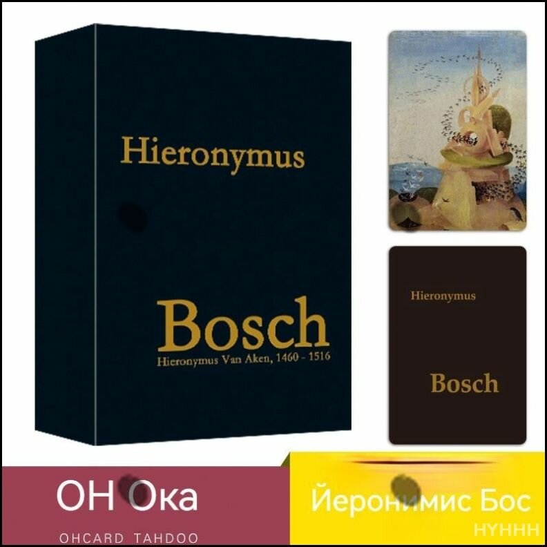 Метафорические карты Персона (hieronymus bosch)