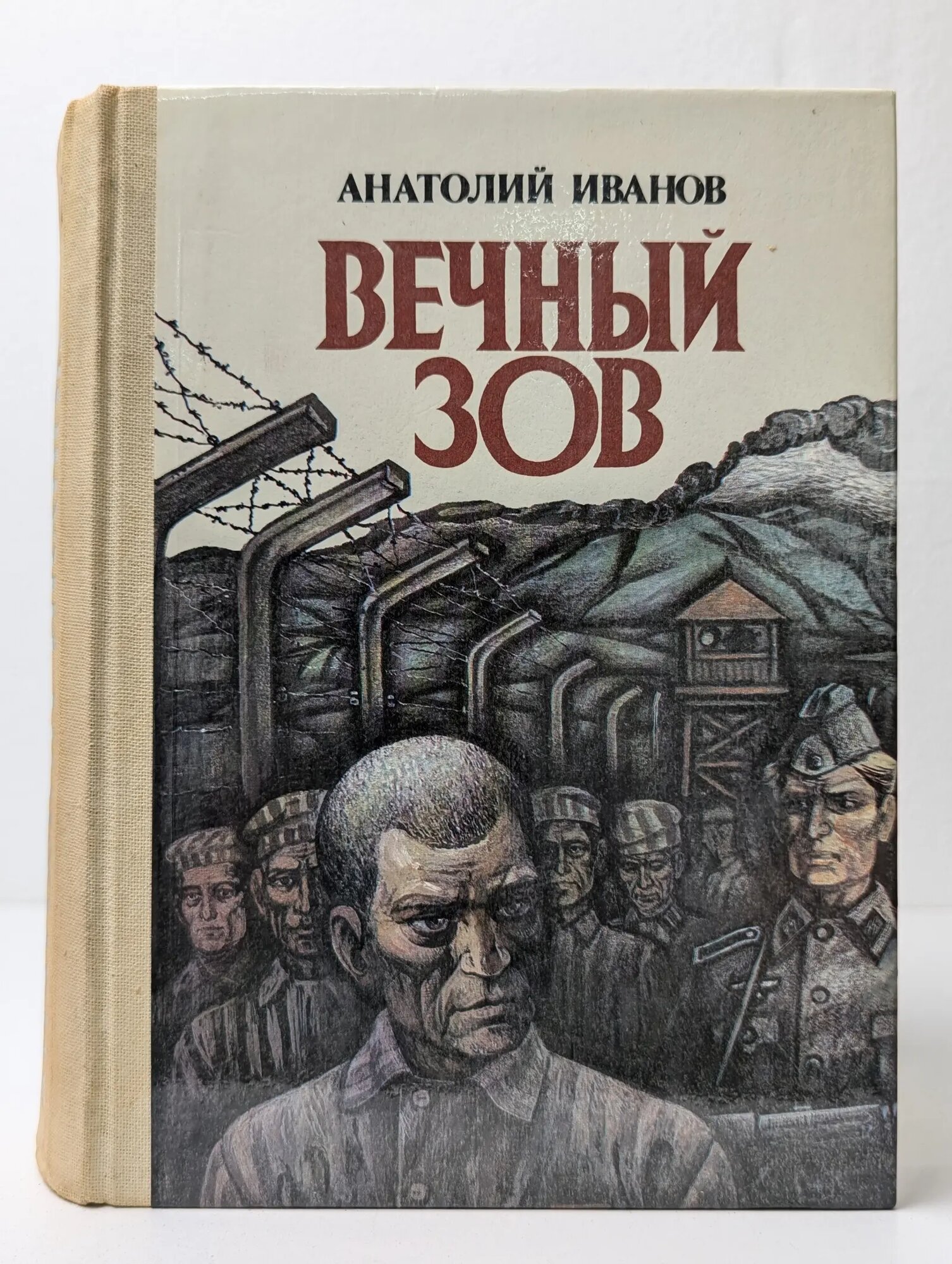 Вечный зов. Книга 2 Иванов Анатолий Степанович 1983