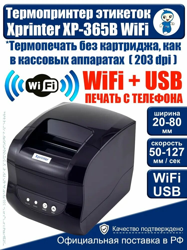 Xprinter Принтер для наклеек/этикеток термо XP-365B USB+WiFi, черный матовый