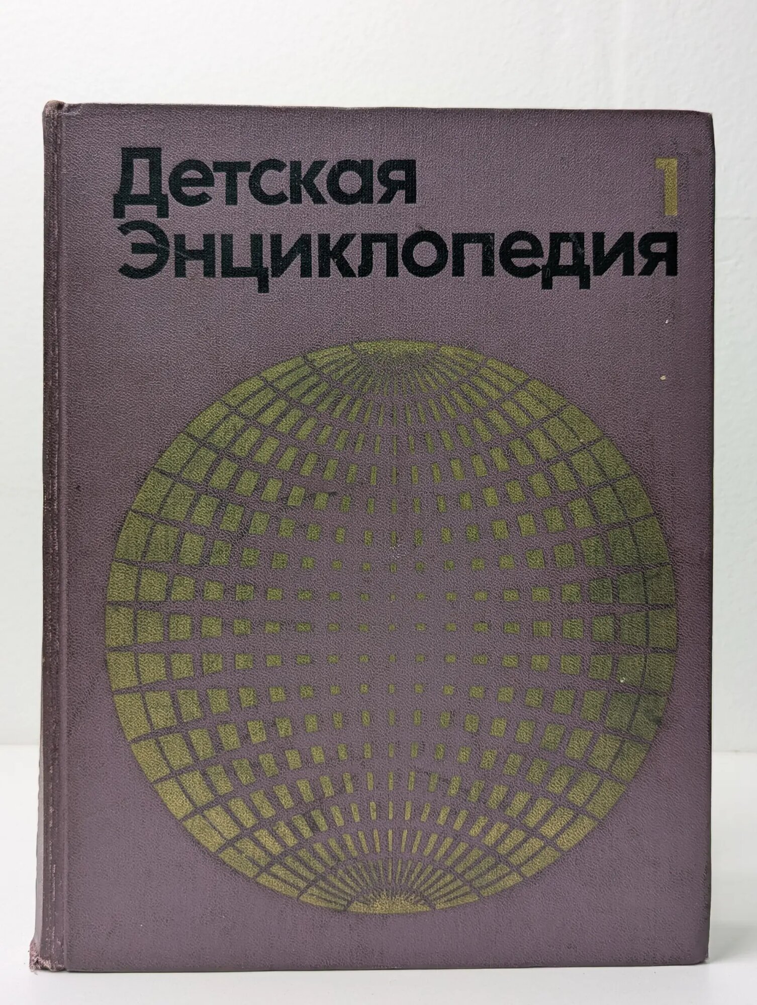 Детская энциклопедия. В 12 томах. Том 1. Земля Маркушевич Алексей Иванович (ред.) 1971