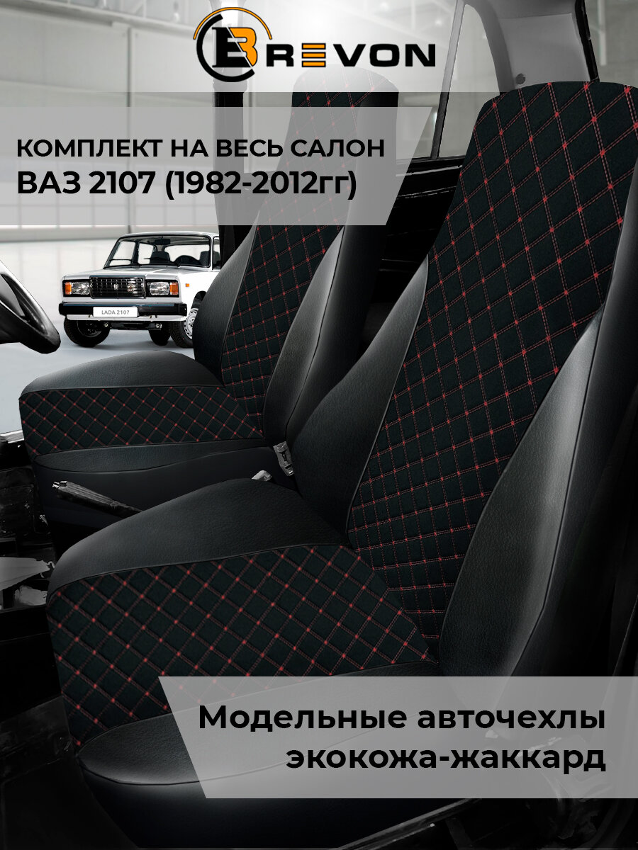 Модельные чехлы ВАЗ-2107 Жигули LADA Семерка Классика из экокожи и жаккарда