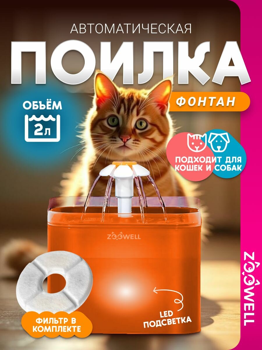 Поилка-фонтан для кошек с подсветкой Zoowell Grey / Автоматическая поилка Фонтанчик, оранжевая 2л