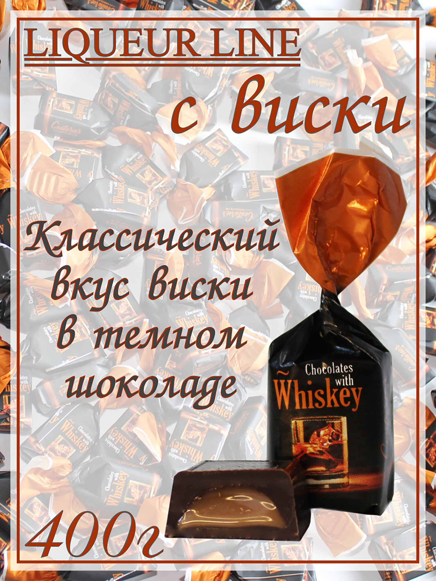Конфеты шоколадные ООО "Леванта-2000", "Ликерная Линия", с виски, 400 гр