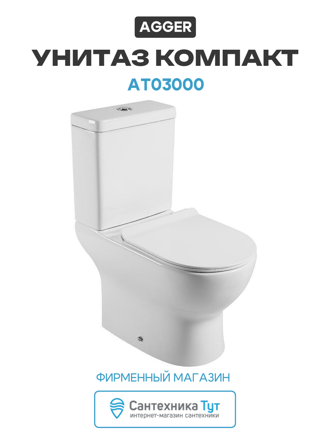 Унитаз-компакт Agger AT03000 белый фарфор напольный, современный