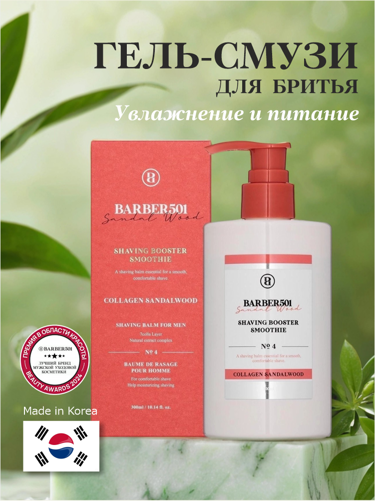 Гель для бритья BARBER501 Sandalwood, для всех типов кожи, 300мл