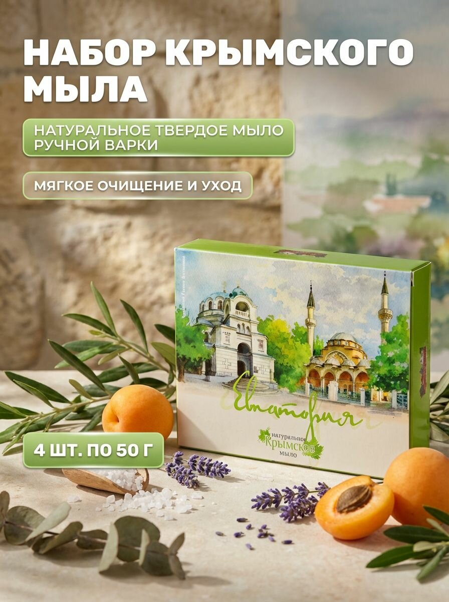 Набор крымского мыла Евпатория Акварели Крыма натурального с лечебной грязью и земляникой, 4 шт. по 50 г