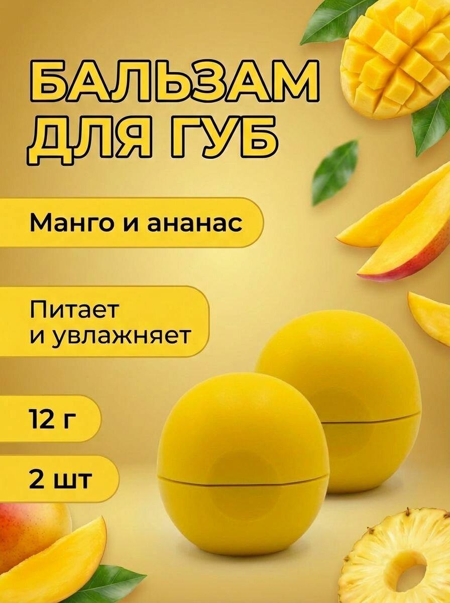 (2шт) Бальзам для губ Манго и ананас, Natural, 12 г