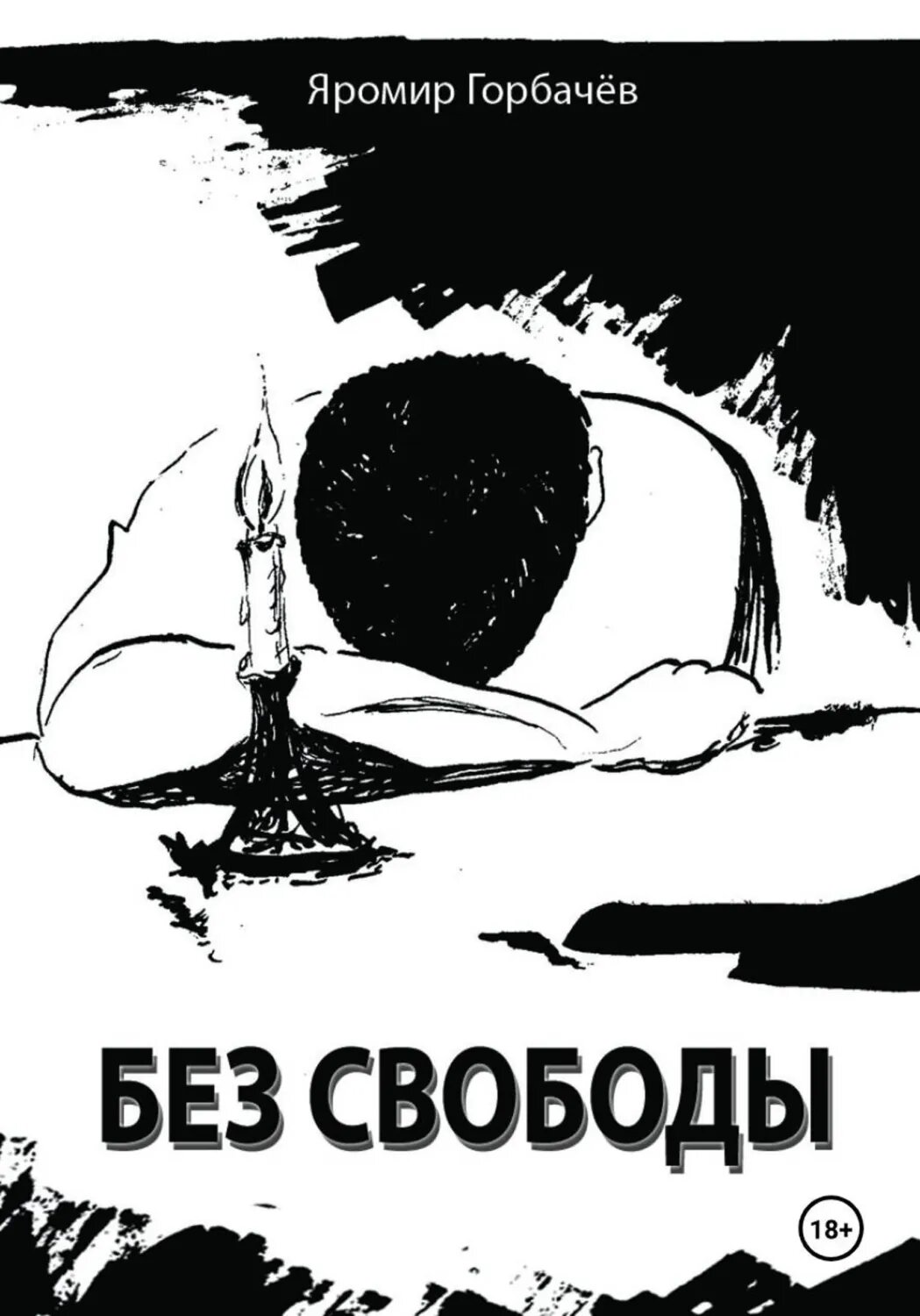 Без свободы [Цифровая книга]