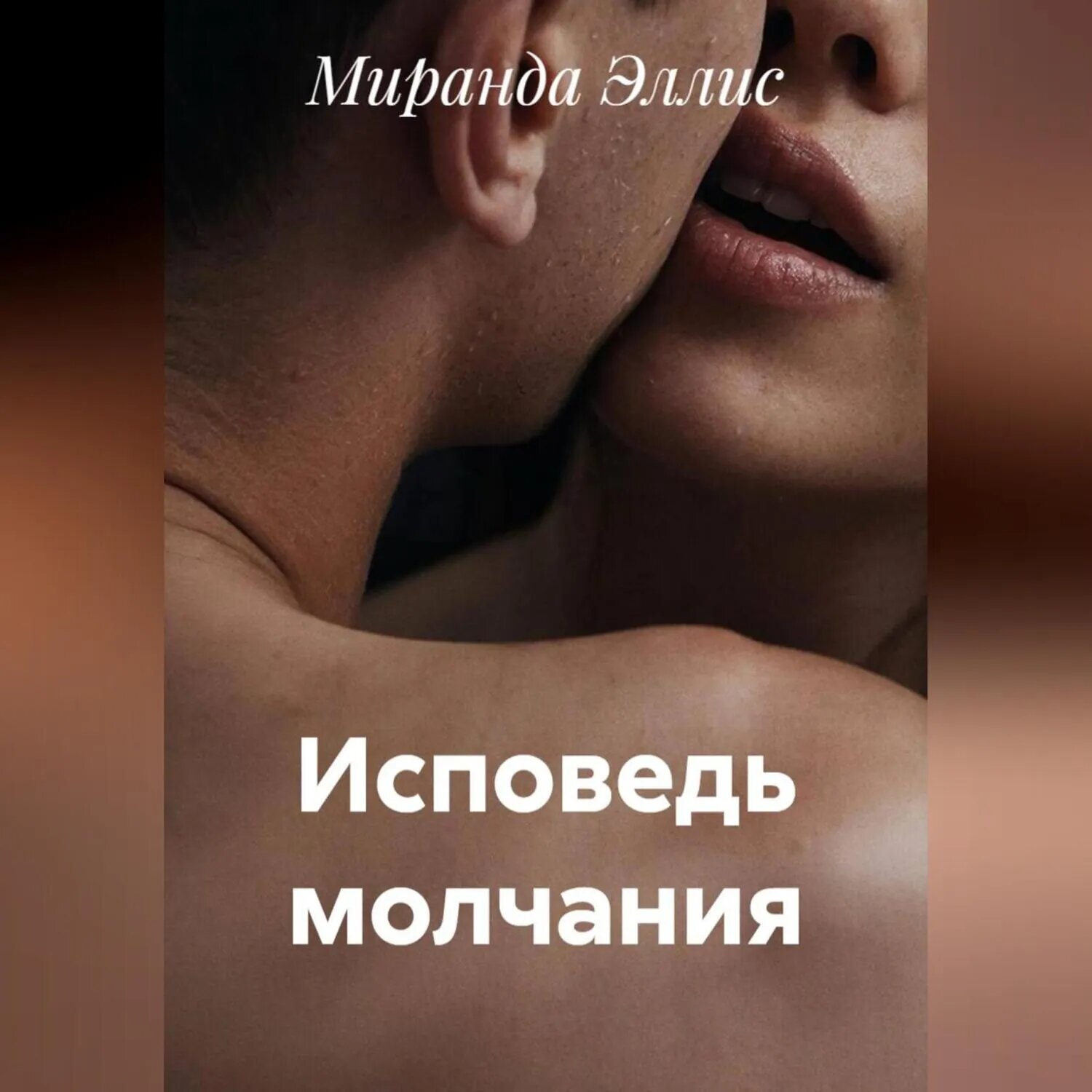 Исповедь молчания [Аудиокнига]