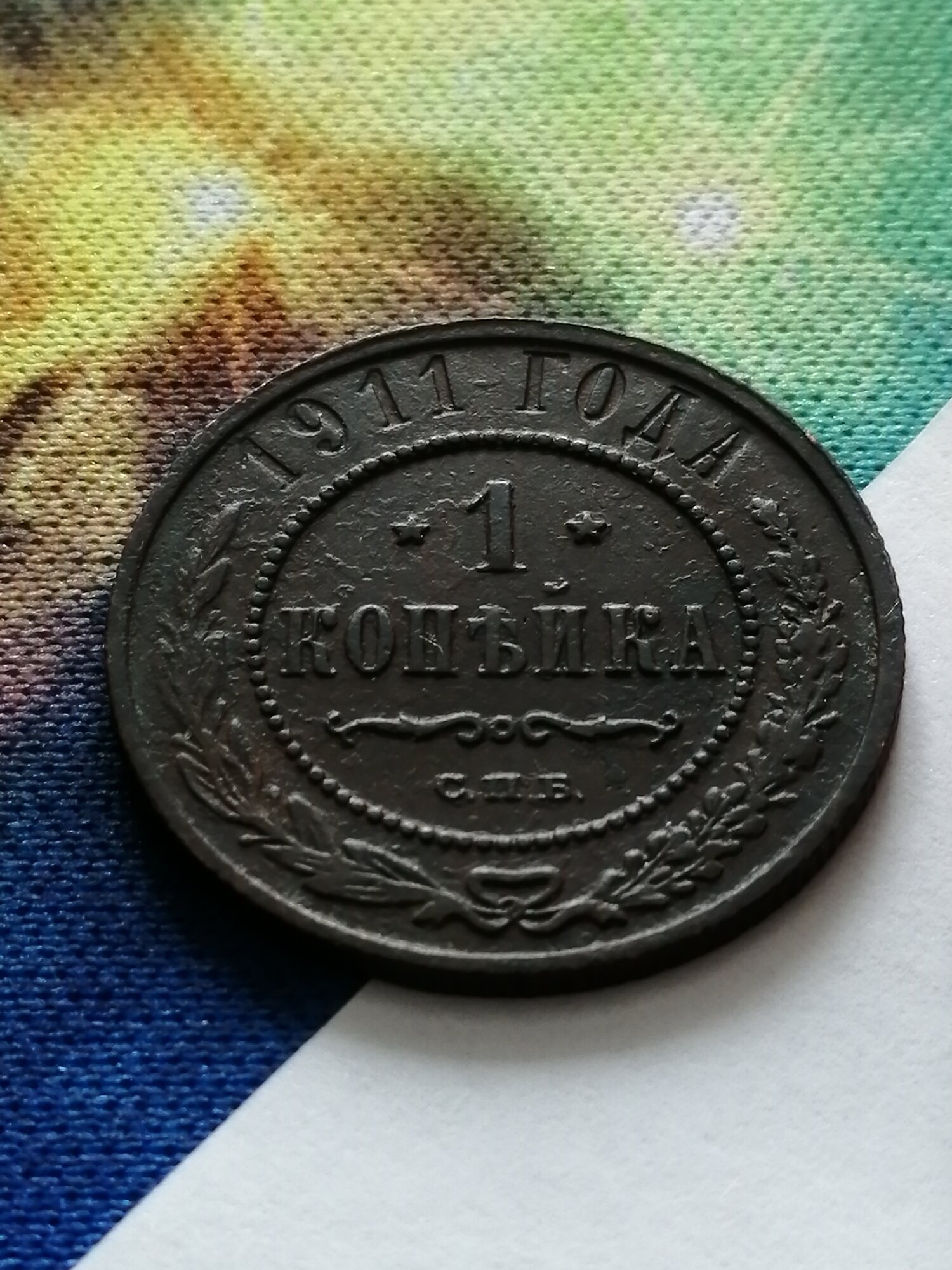 1 копейка 1911 СПБ. Николай II. Подлинная царская монета. Медь. Российская Империя. №669