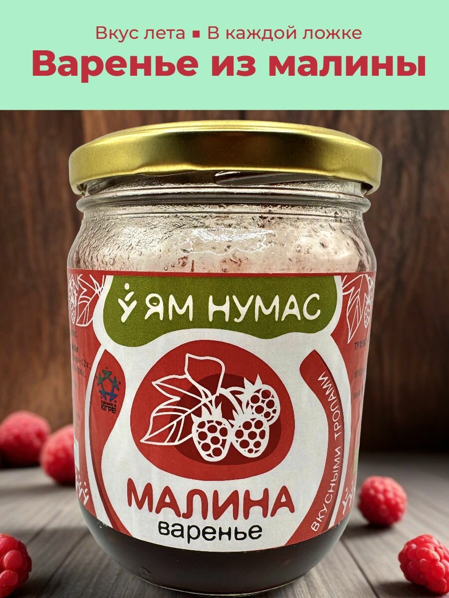 Варенье из малины 450 грамм ЯМ нумас