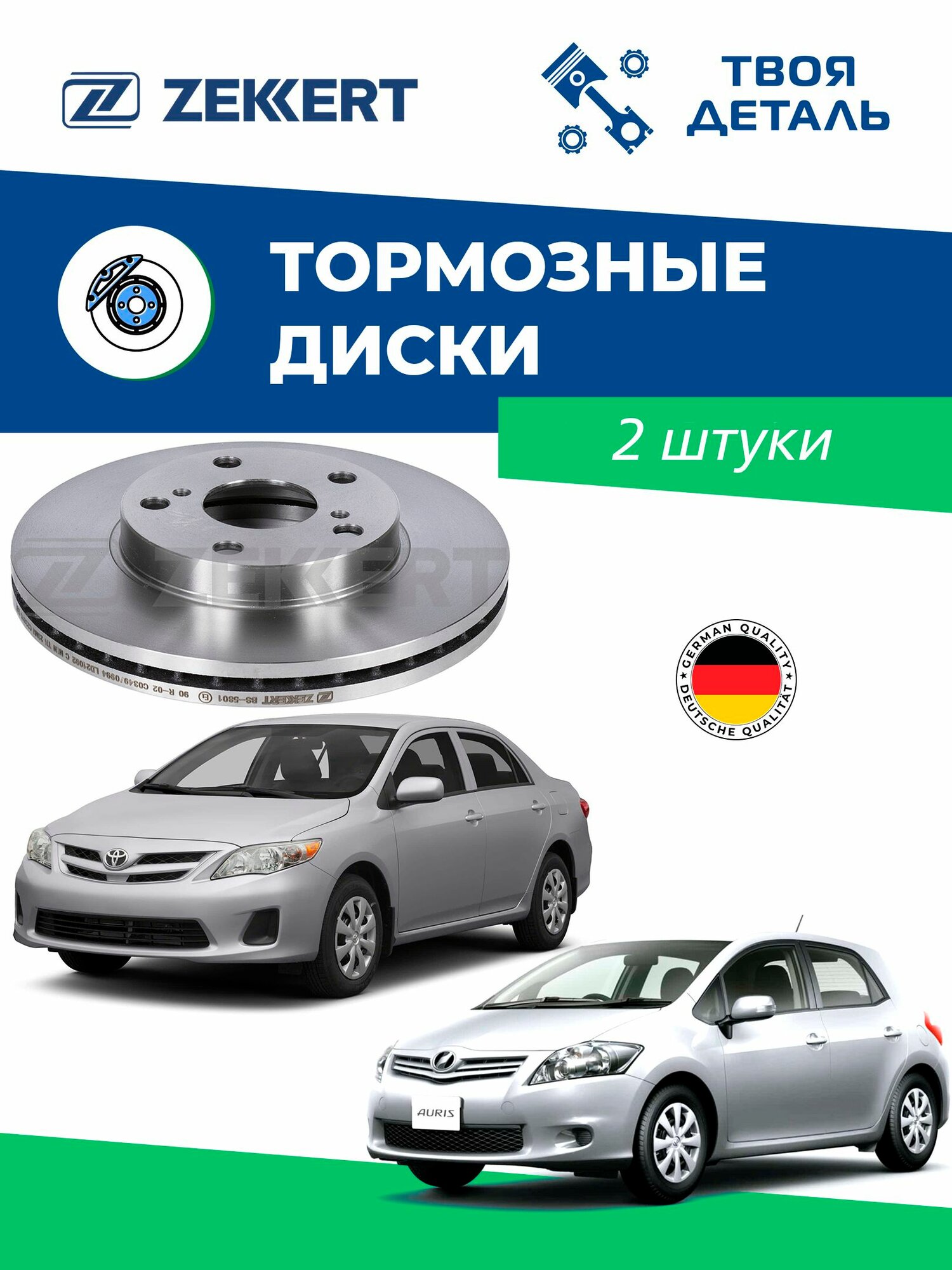Диски передние на Toyota Auris E150/Диски передние на Corolla E150 см VIN