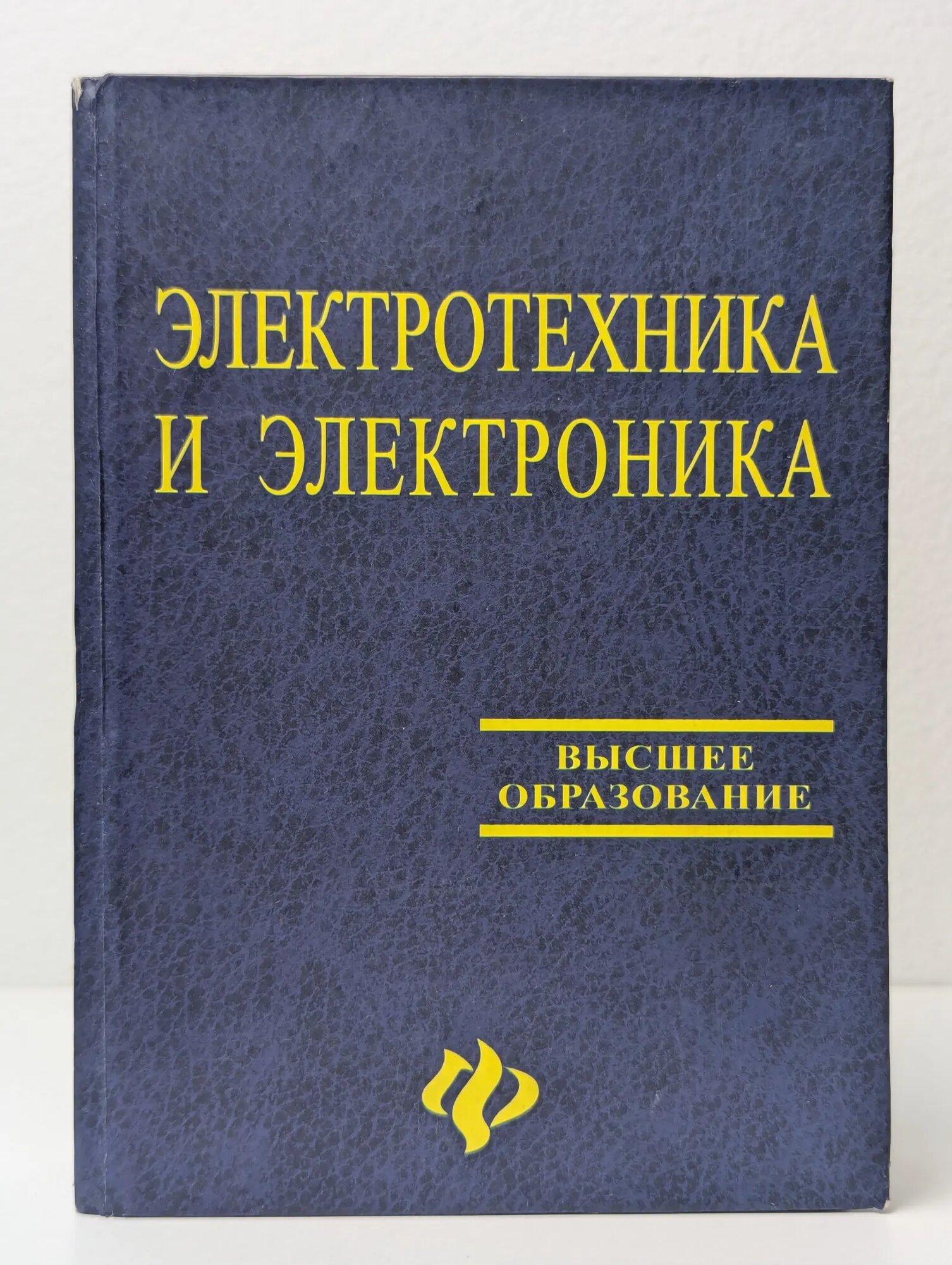 Электротехника и электроника Сборник 2005