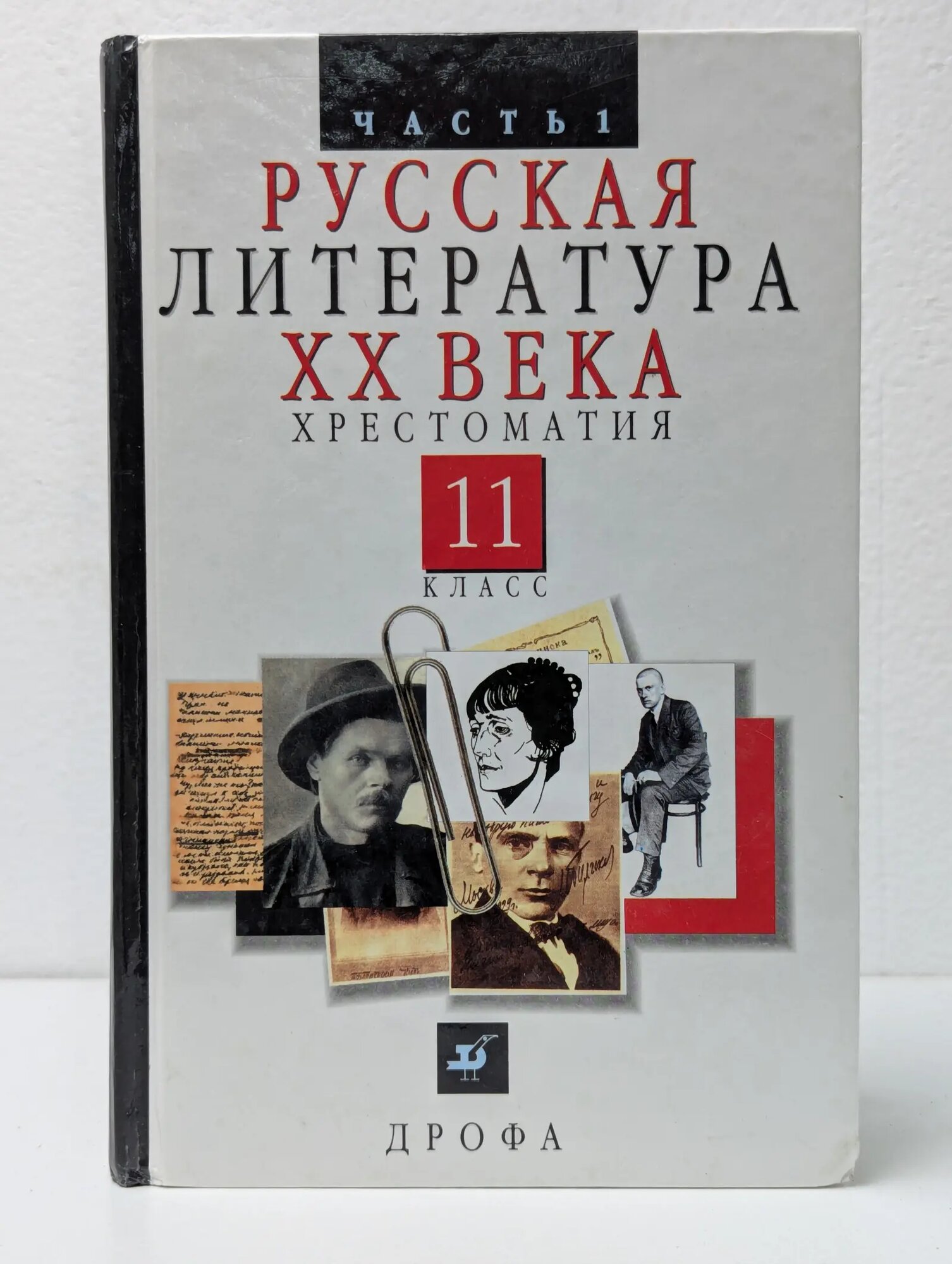 Русская литература XX века. Хрестоматия. 11 класс. Часть 1 Агеносов Владимир Вениаминович, Безносов Эдуард Львович, Леденев Александр Владимирович (сост.) 2001