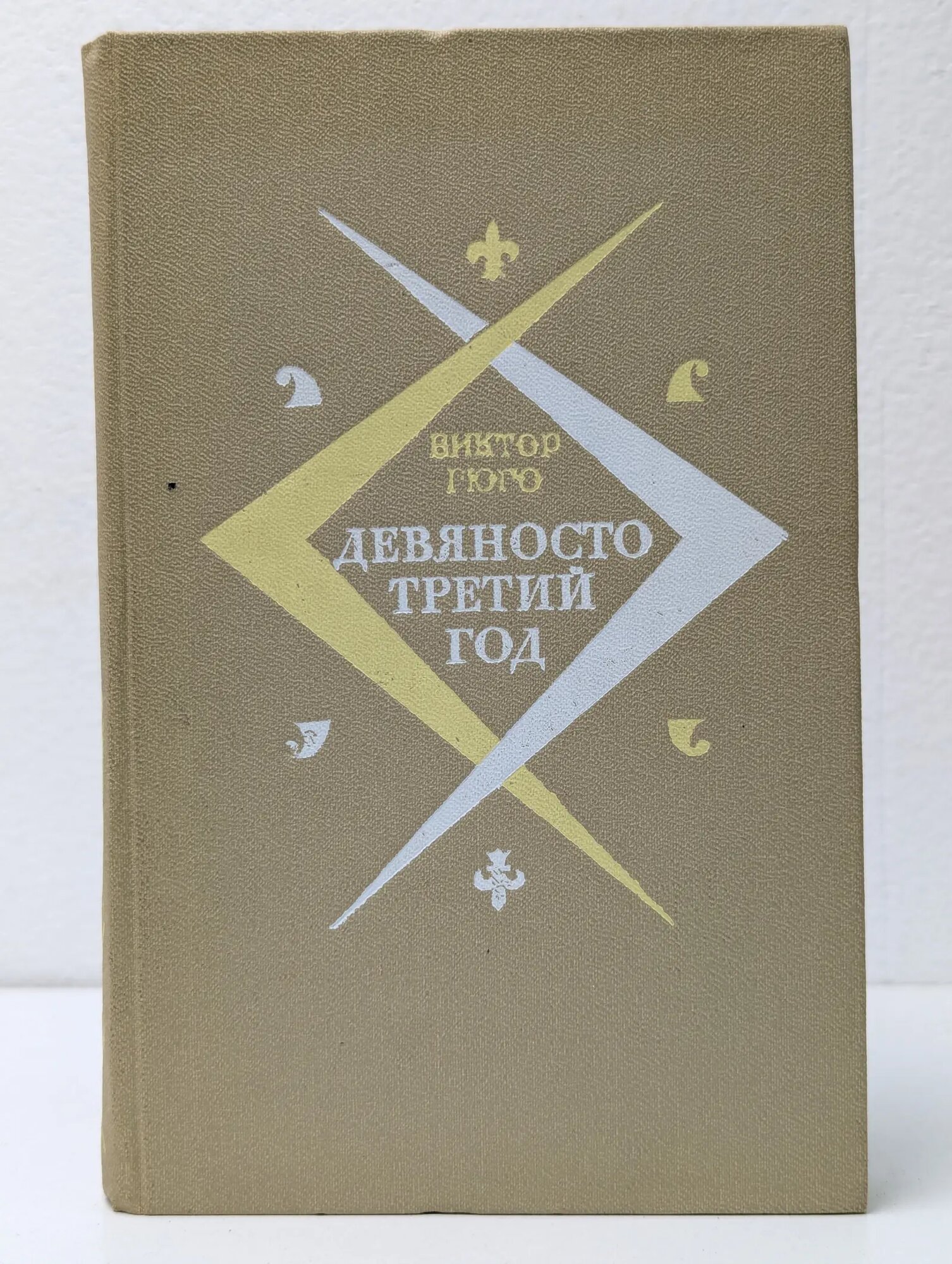 Девяносто третий год Гюго Виктор Мари 1981