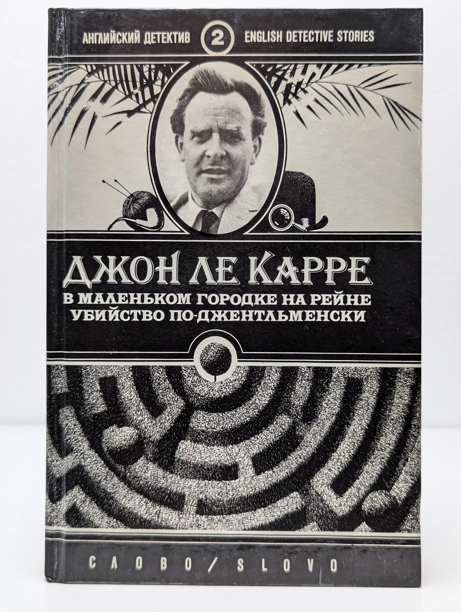 В маленьком городке на Рейне. Убийство по-джентльменски Ле Карре Джон 1991