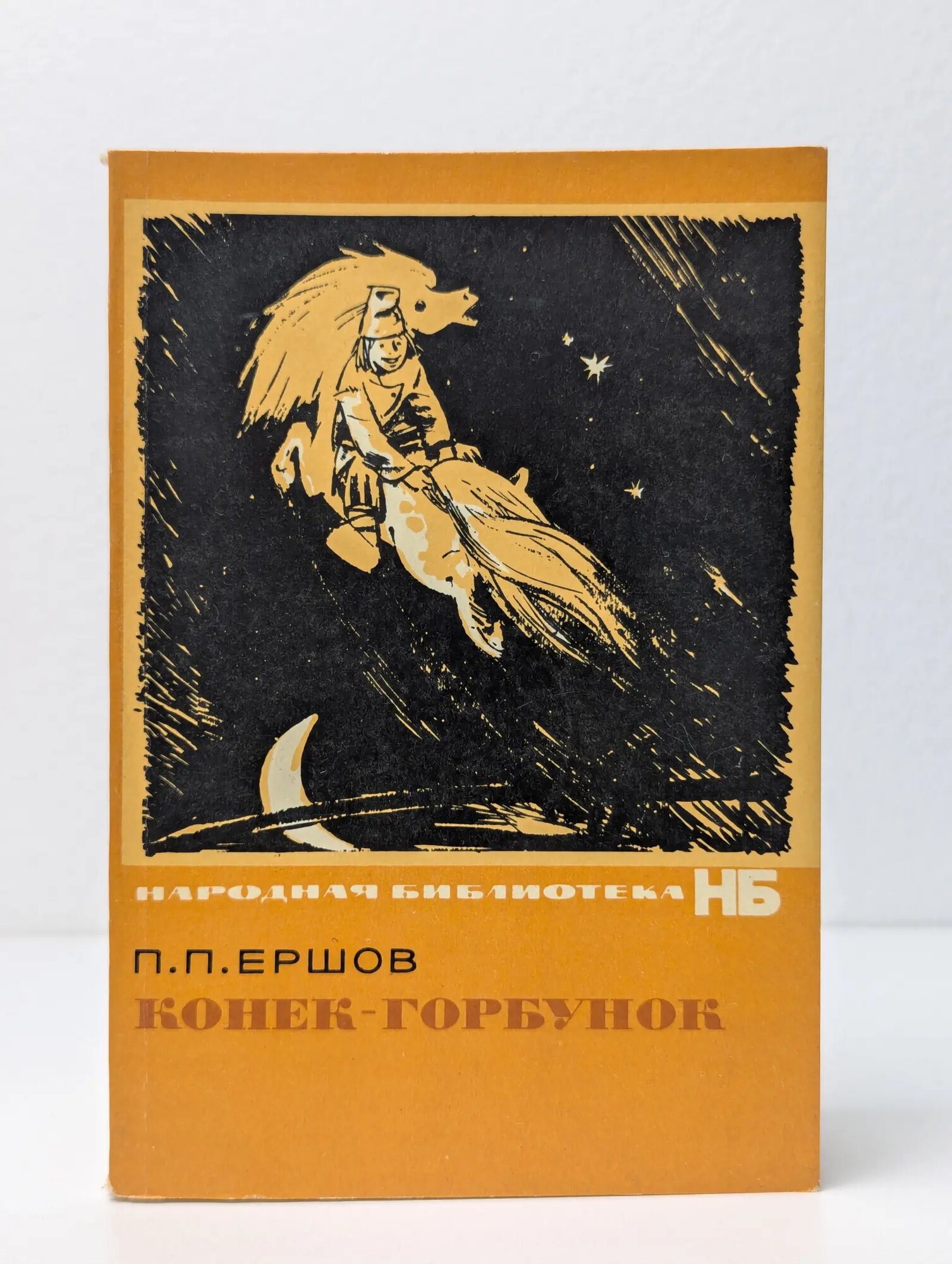 Конек-Горбунок Ершов Петр Павлович 1974