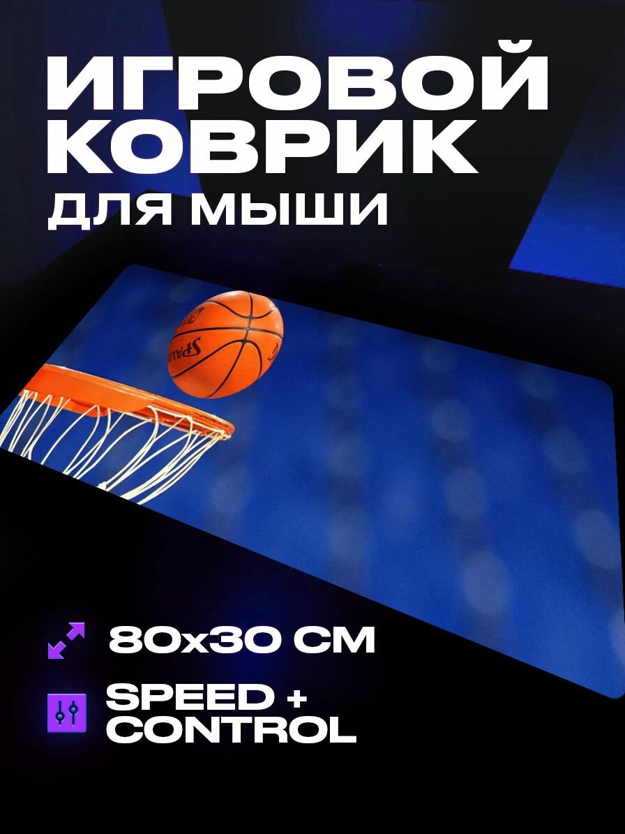 Коврик для мыши большой игровой баскетбол 80 на 30