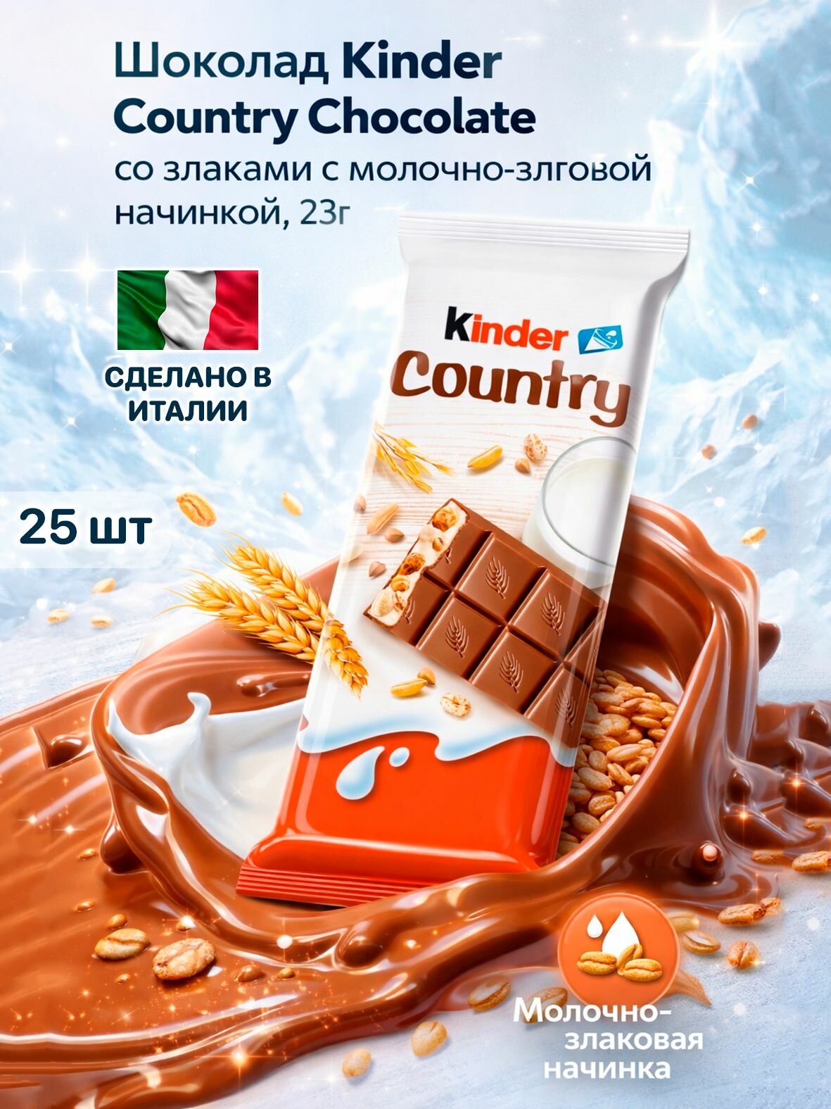 Батончик шоколадный Kinder Country Chocolate Злаки, 25 шт, 23гр, Италия