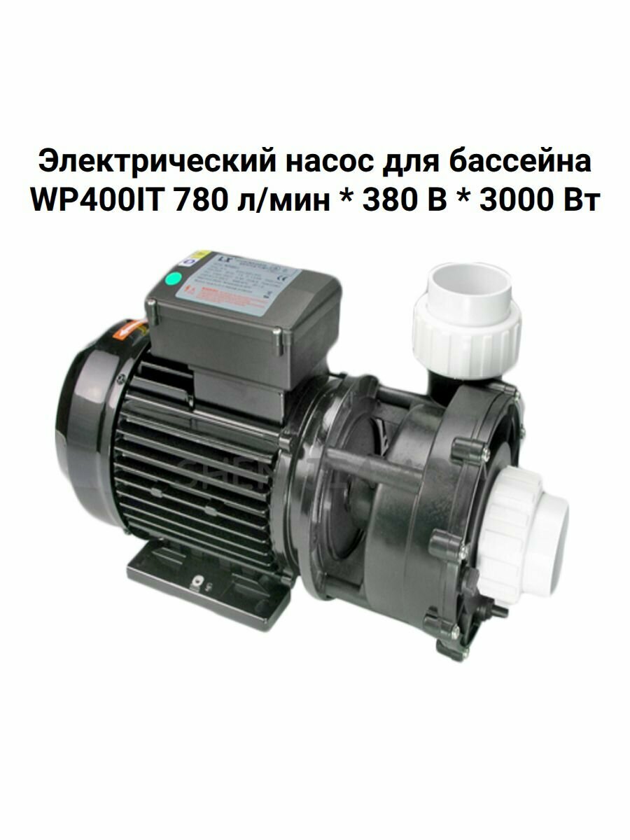 Электрический насос для бассейна WP400IT 780 л/мин * 380 В * 3000 Вт