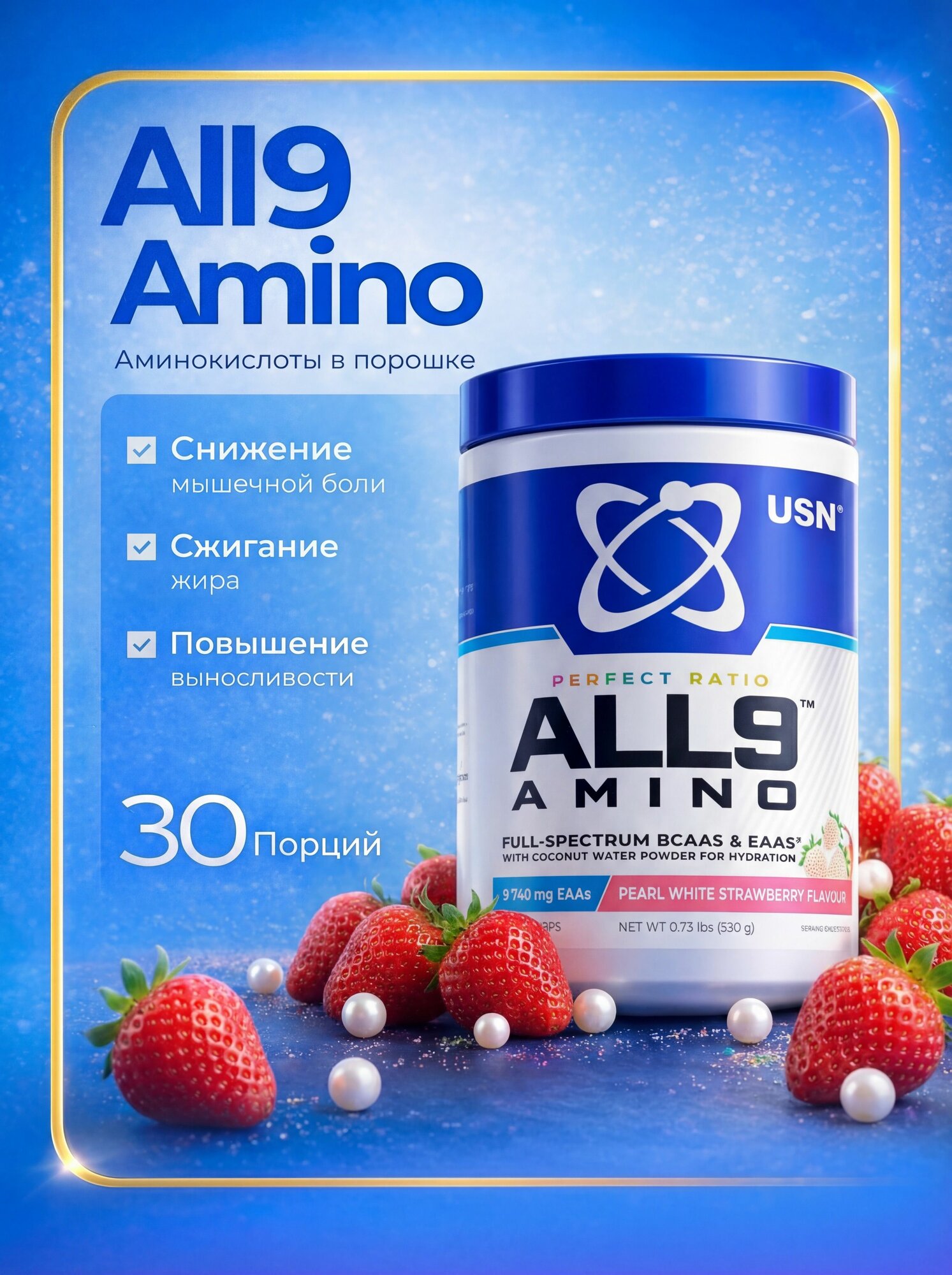 USN ALL9 Amino, Аминокислотный комплекс с вкусом: жемчужно-белая клубника, 330 грамм