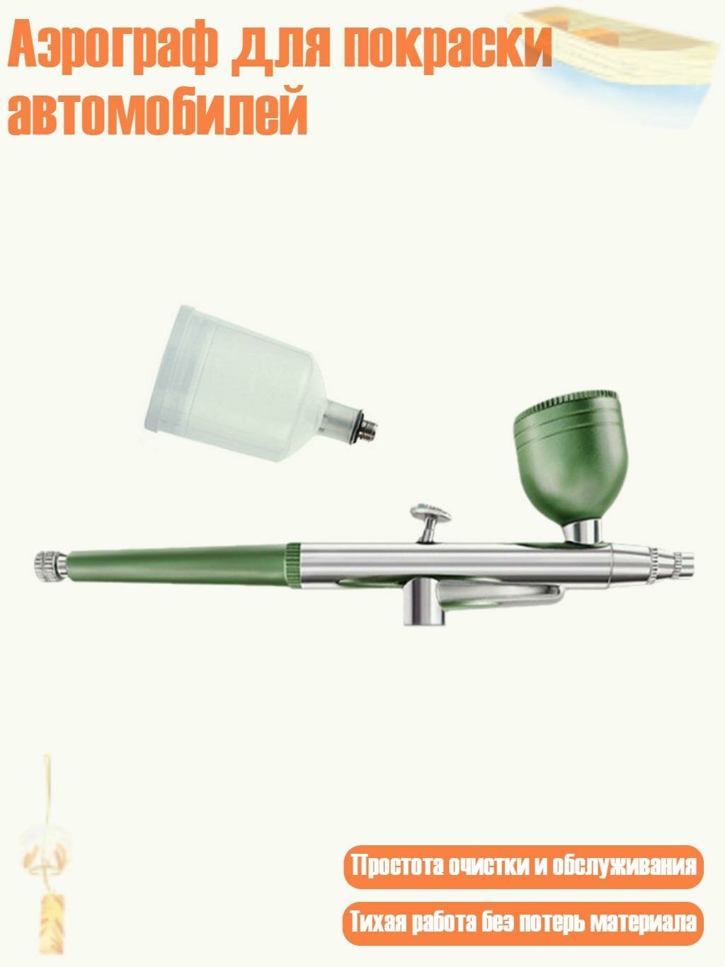 Аэрограф для покраски автомобилей, Зеленый