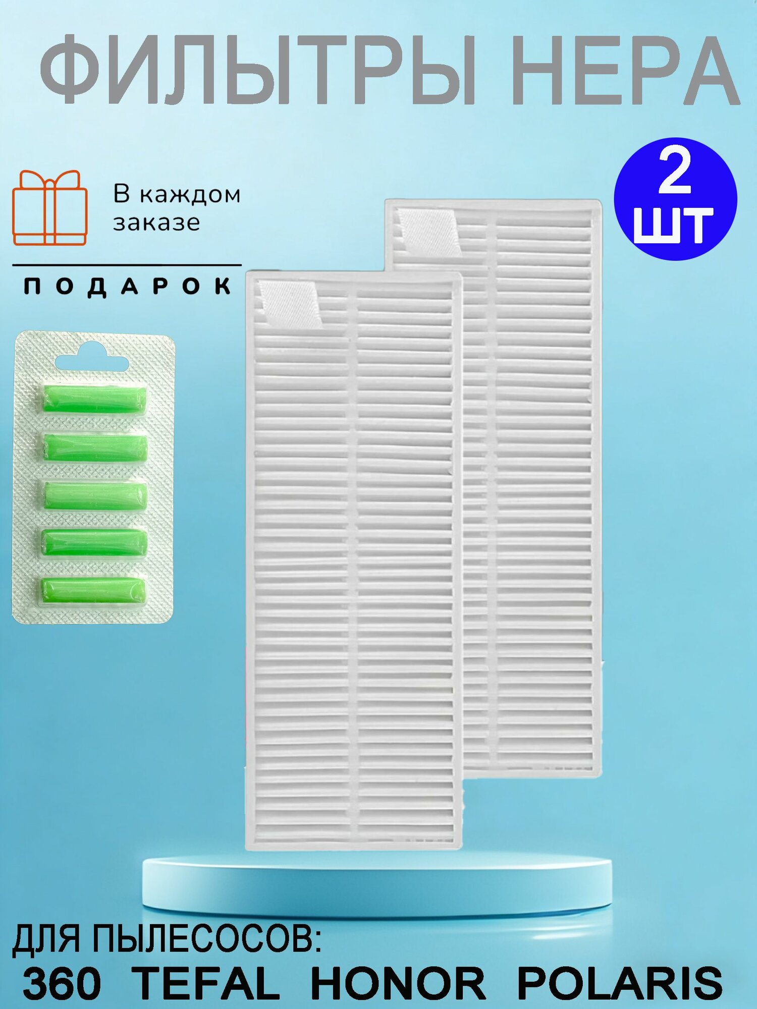 Набор фильтров для робот-пылесоса X-plorer Serie 75 S+, Polaris PVCR 5001, 6001, PVCRDC 5002, 6002, 360 S8 Honor Choice Cleaner R2, R2 Plus, Viomi V3 Absolut - 2 шт.