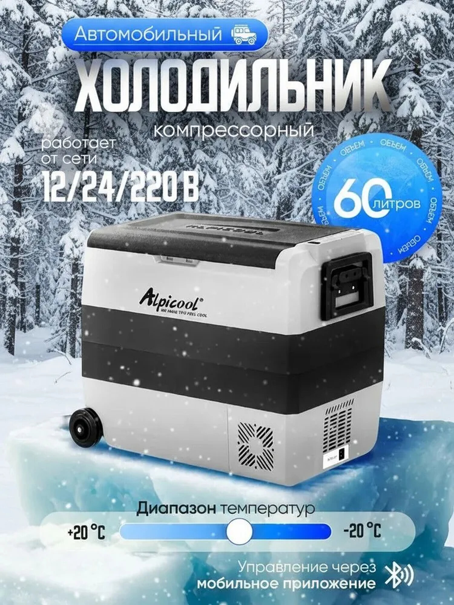 Автомобильный холодильник компрессорный 12/24/220 Alpicool T60, холодильник в машину 60 литров