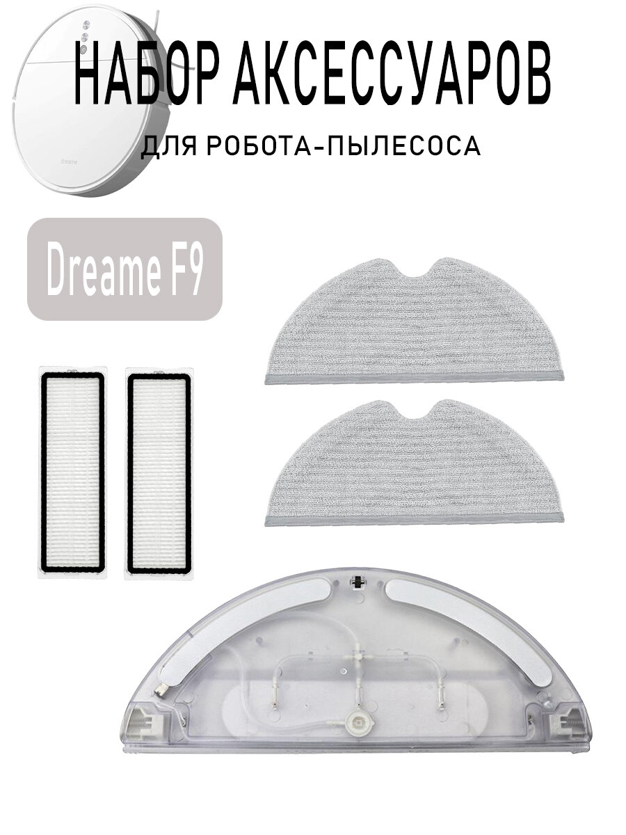 Резервуар для воды Dreame F9 (DNM-1001) Совместимая замена Антибактериальный бак