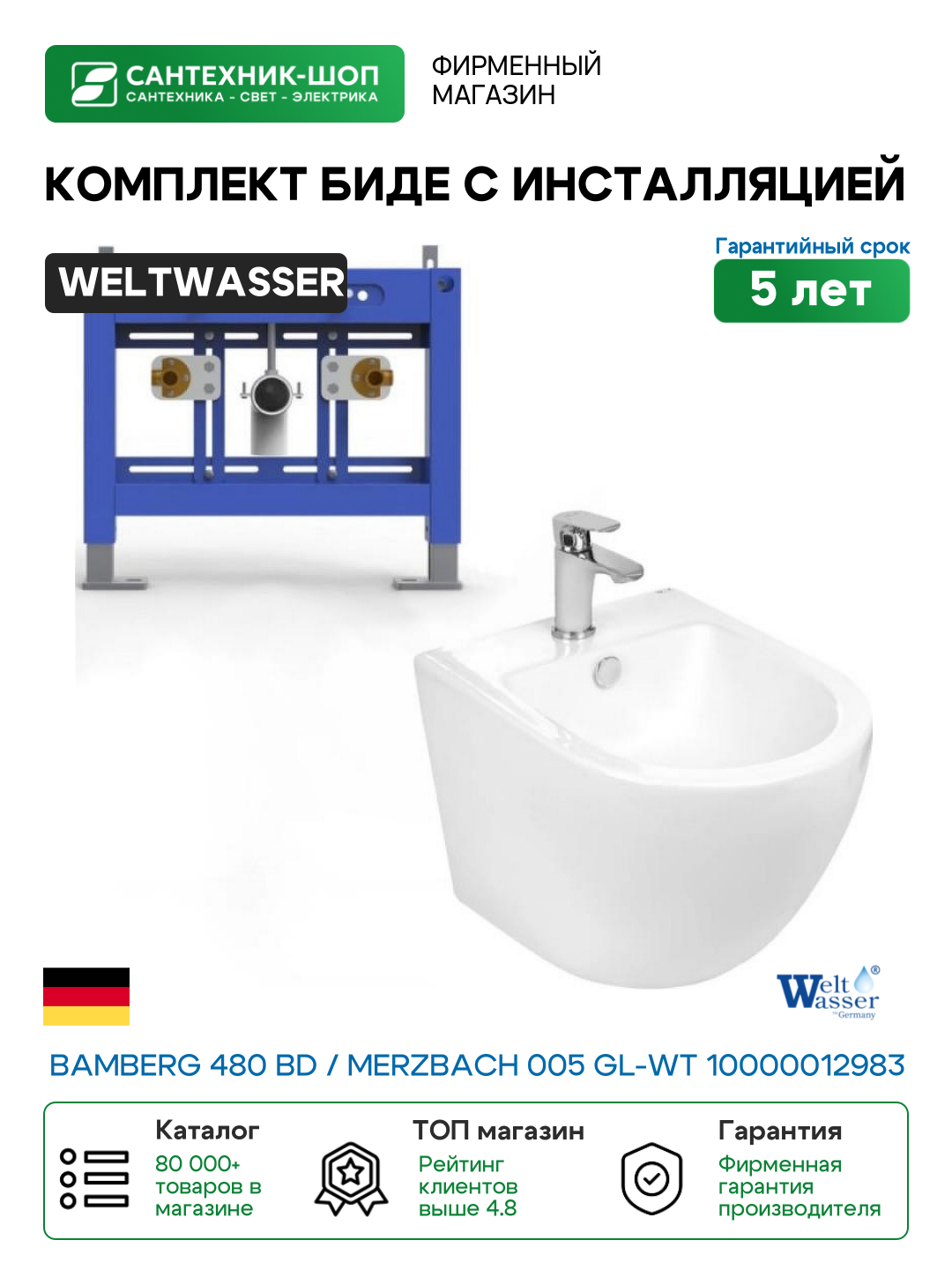 Комплект Биде с инсталляцией WeltWasser Bamberg 480 BD / Merzbach 005 GL-WT 10000012983 цвет Белый глянцевый
