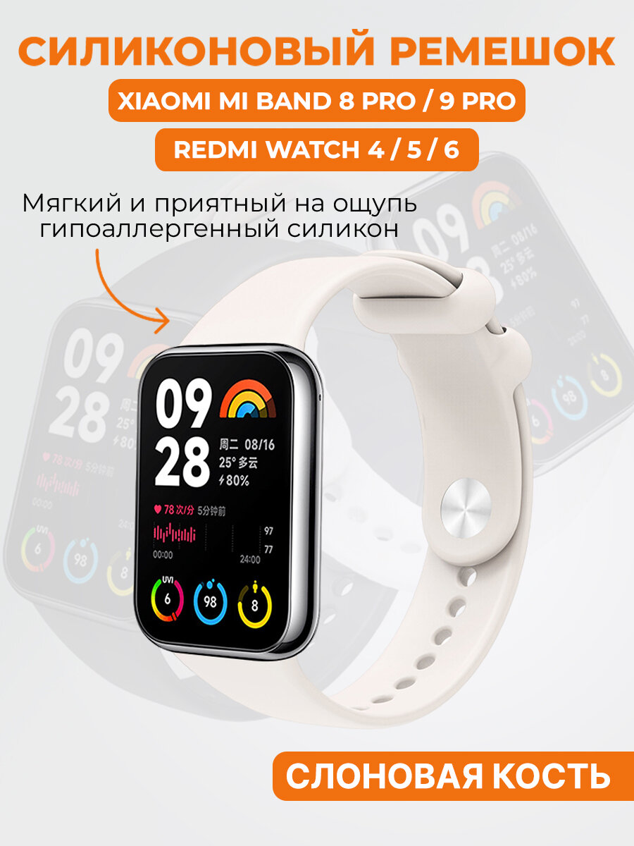 Силиконовый ремешок для Xiaomi Mi Band 8 Pro/9 Pro и Redmi Watch 4/5/6, слоновая кость