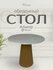 Стол круглый Алькор