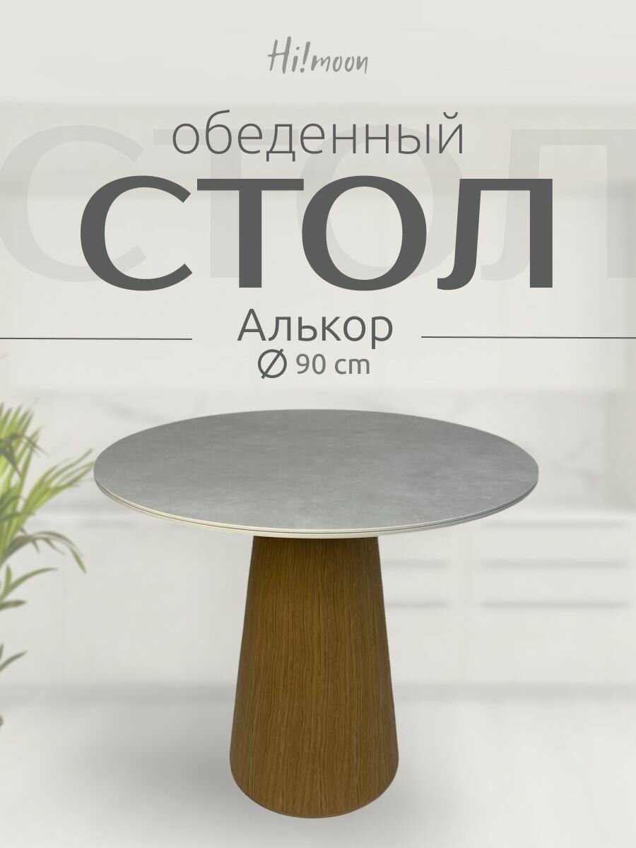 Стол круглый Алькор