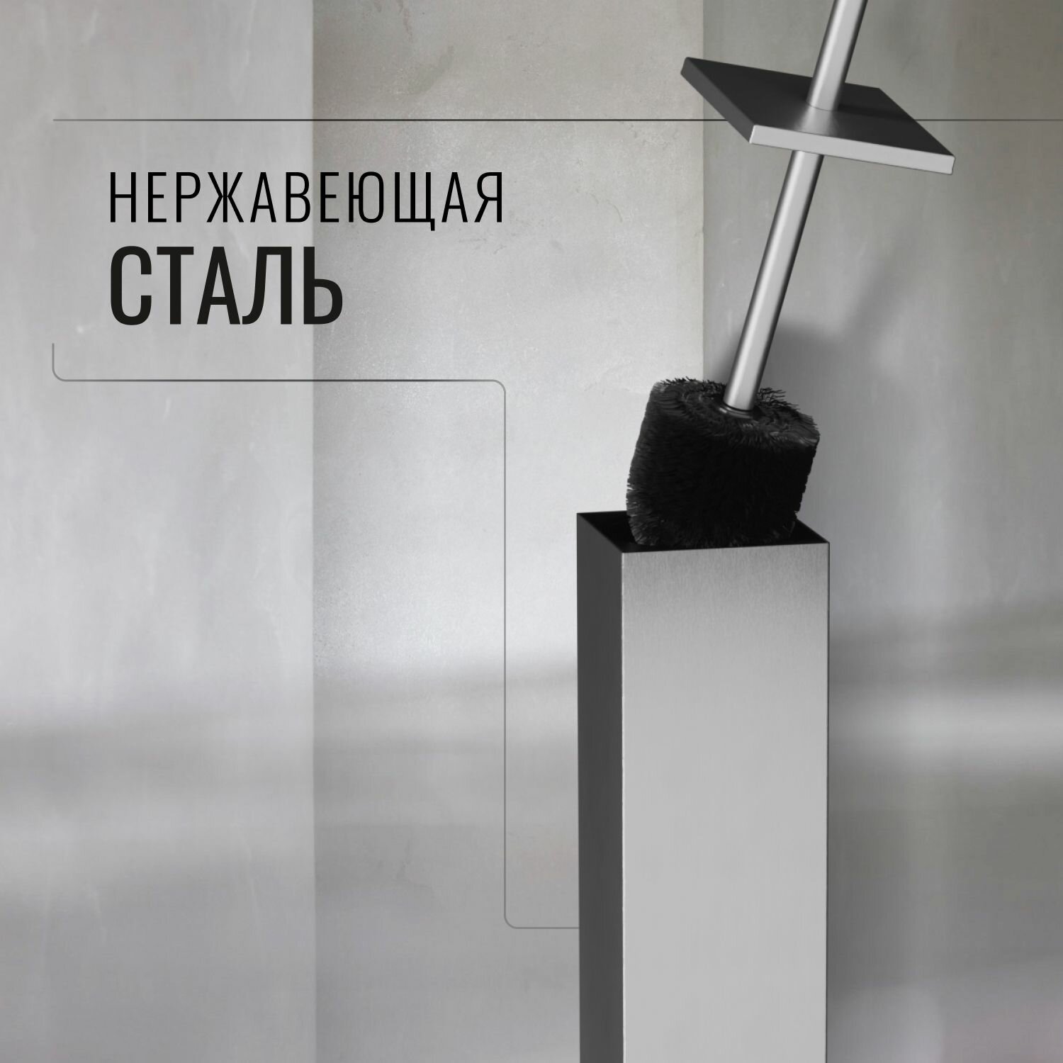 Ершик для унитаза напольный квадратный стального цвета с черной щеткой в металлической подставке со съемным внутренним пластиковым контейнером
