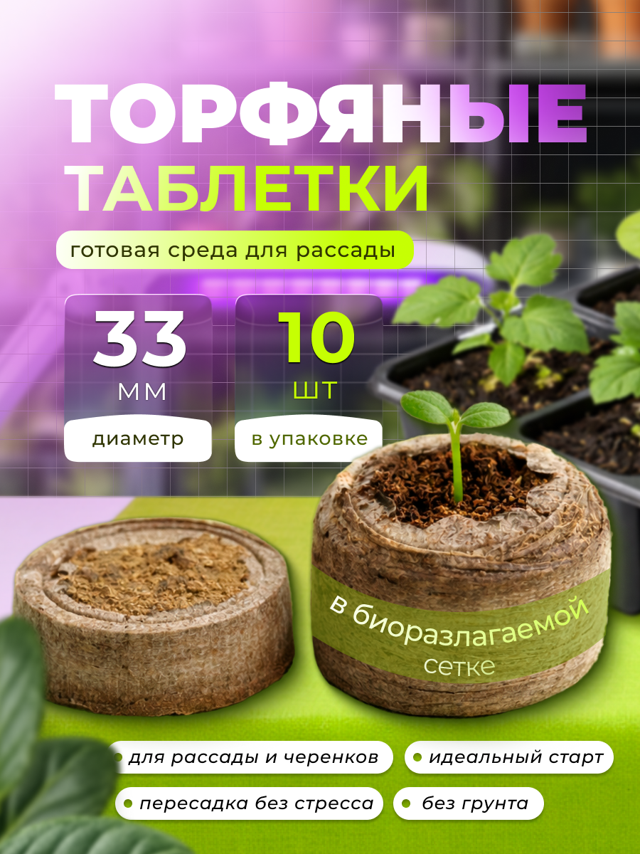 Торфяные таблетки для рассады 33 мм 10 шт Благодатное земледелие