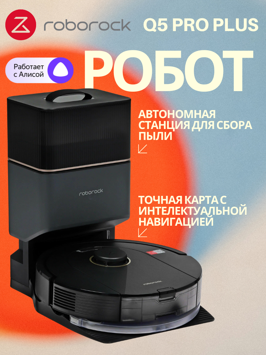 Робот-пылесос Roborock Q5 Pro Plus, сухая и влажная уборка с интеллектуальным управлением