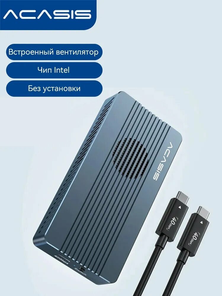 Корпус для SSD ACASIS TBU405PRO Thunderbolt 40Гбит/с двухчиповый охлаждение Plug&Play до 8ТБ