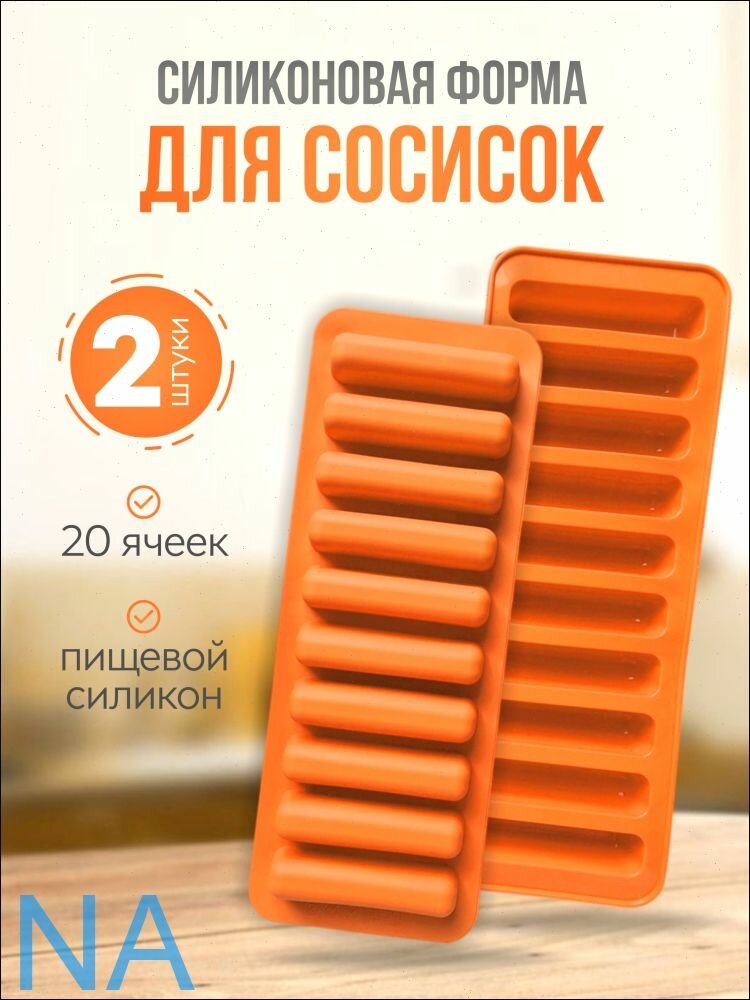 Форма для приготовления глазированных сырков, запекания сосисок, колбасок, силиконовая